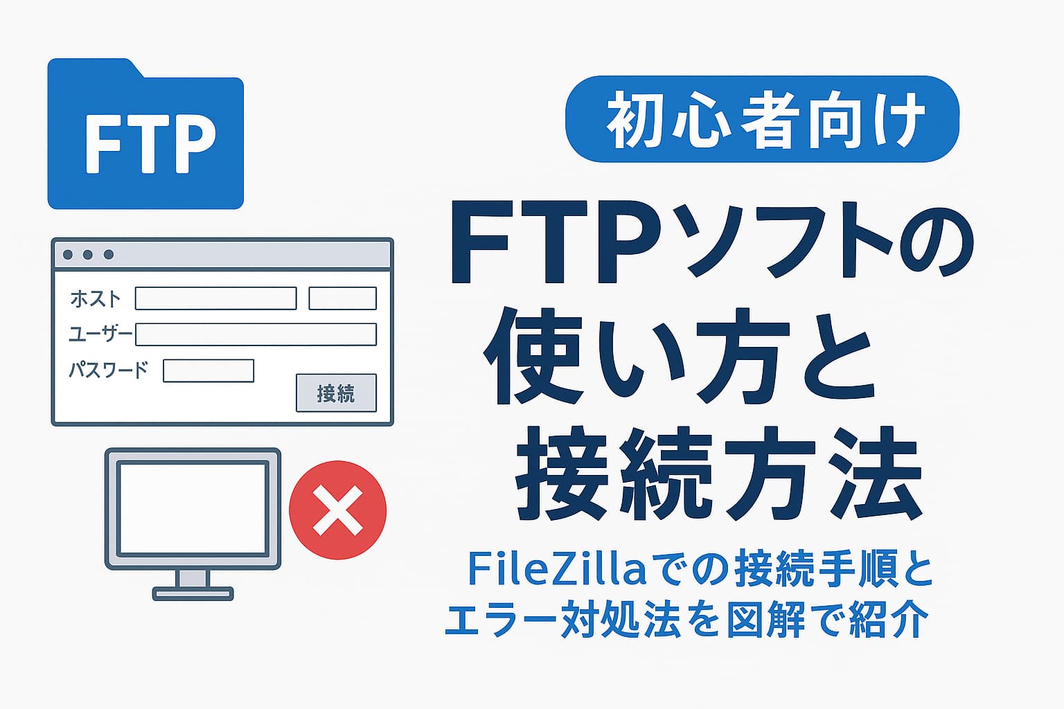 FTPソフトの使い方と接続方法【初心者向け】 - Yagi-System