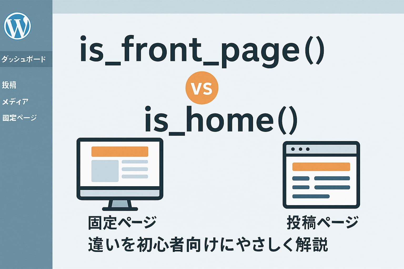 is_front_page()とis_home()の違いを初心者向けにやさしく解説 - Yagi-System