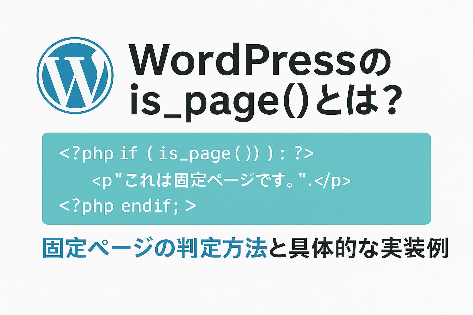 WordPressのis_page()とは？使い方と具体例を解説 - Yagi-System