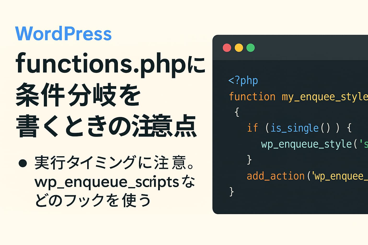 functions.phpに条件分岐を書くときの注意点【初心者向け】 - Yagi-System