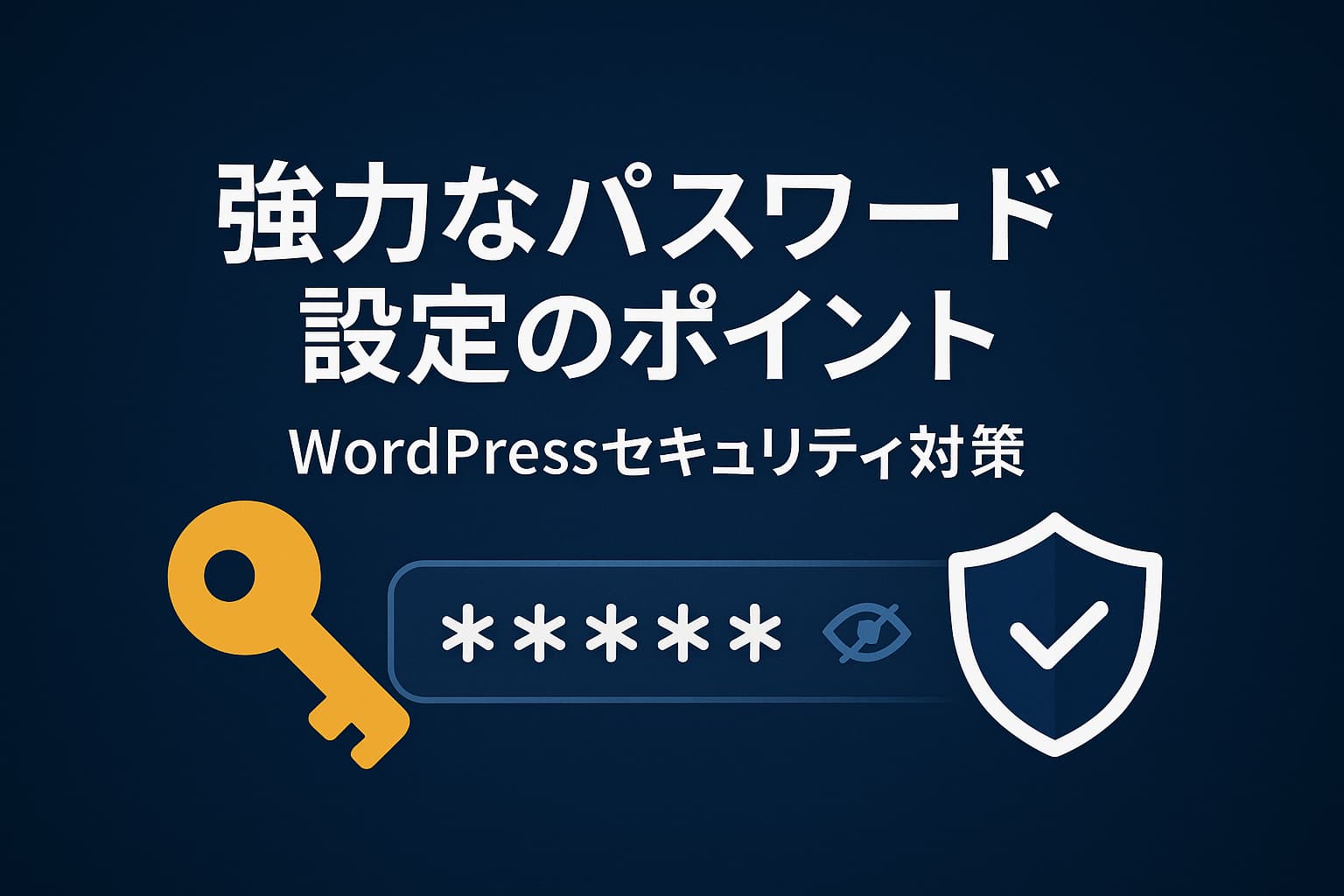 強力なパスワード設定のポイント【初心者向けセキュリティ対策】 - Yagi-System