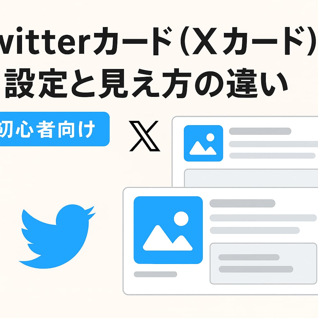 Twitterカード（Xカード）の設定と見え方の違い【初心者向け】 - Yagi-System