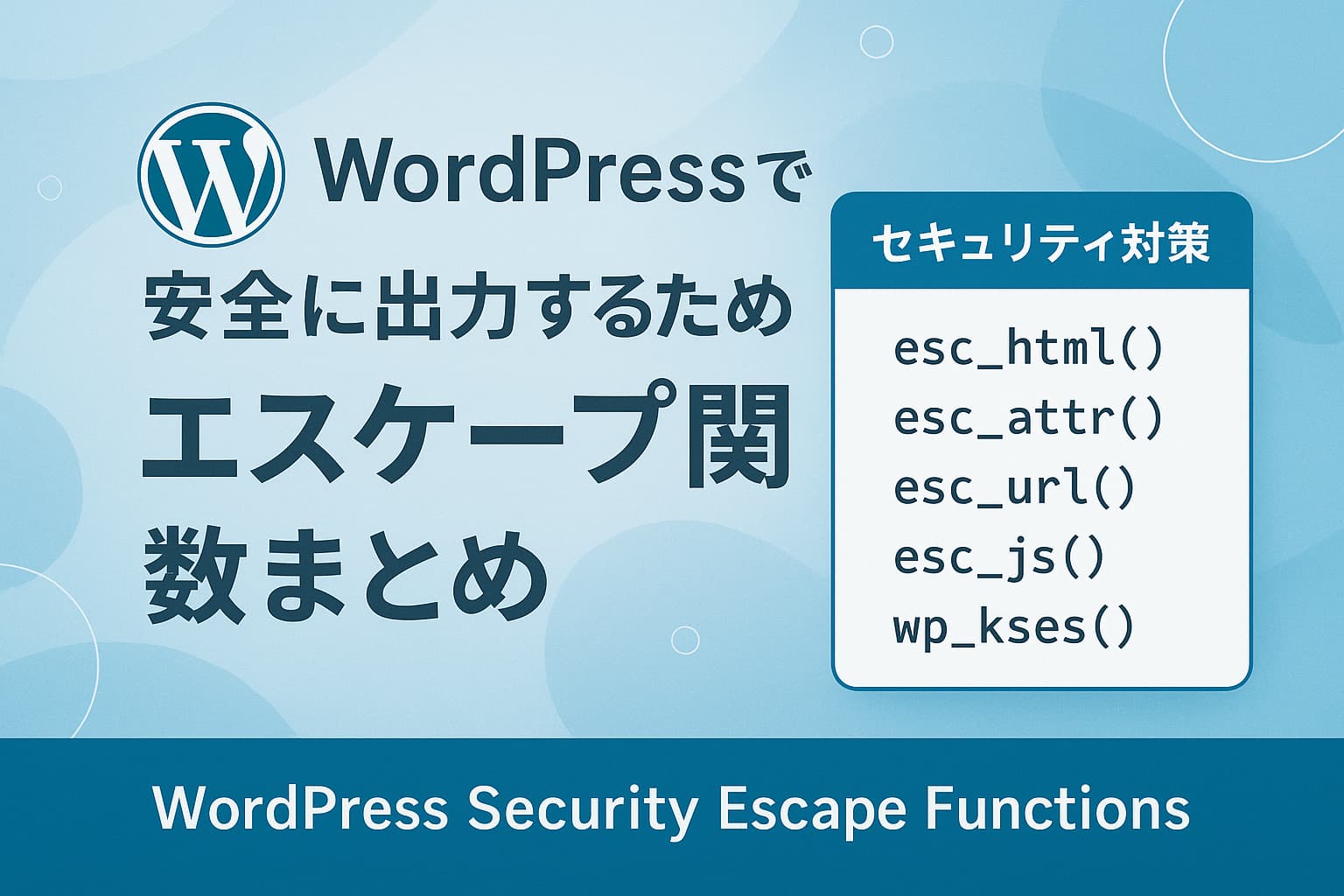 WordPressで安全に出力するためのエスケープ関数まとめ - Yagi-System