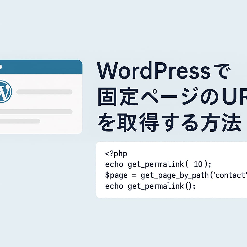 WordPressで固定ページのURLを取得する方法【初心者向け】 - Yagi-System