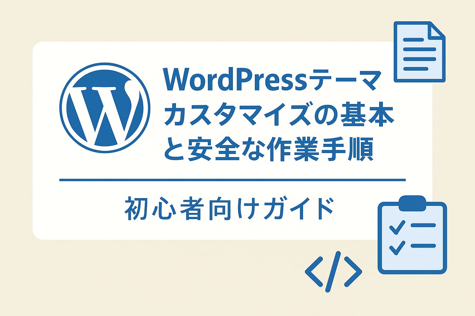 WordPressテーマカスタマイズの基本と安全な作業手順【初心者向けガイド】 - Yagi-System