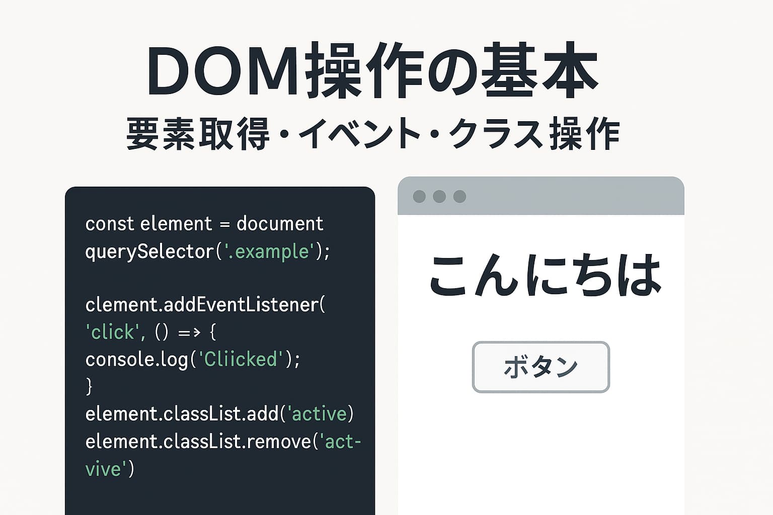 DOM操作の基本｜要素取得・イベント・クラス操作を体験 - Yagi-System